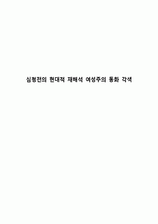 심청전의 현대적 재해석 여성주의 동화 각색