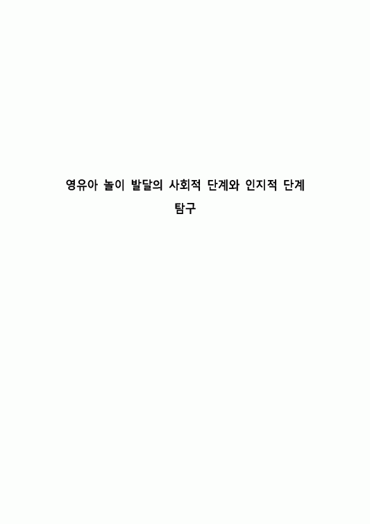 영유아 놀이 발달의 사회적 단계와 인지적 단계 탐구