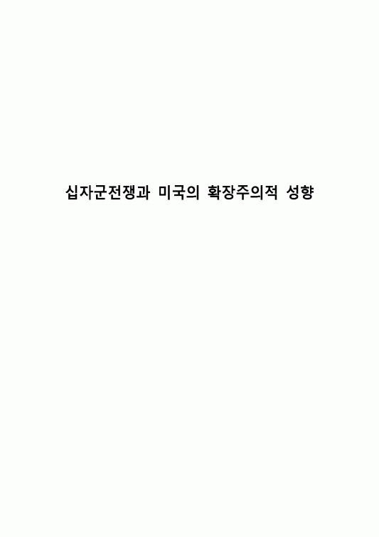 십자군전쟁과 미국의 확장주의적 성향