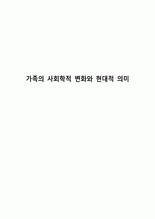 가족의 사회학적 변화와 현대적 의미