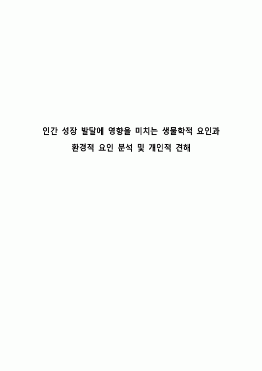인간 성장 발달에 영향을 미치는 생물학적 요인과 환경적 요인 분석 및 개인적 견해