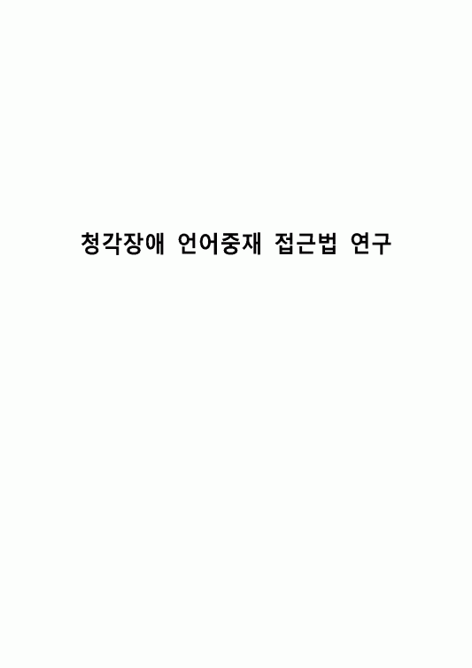 청각장애 언어중재 접근법 연구