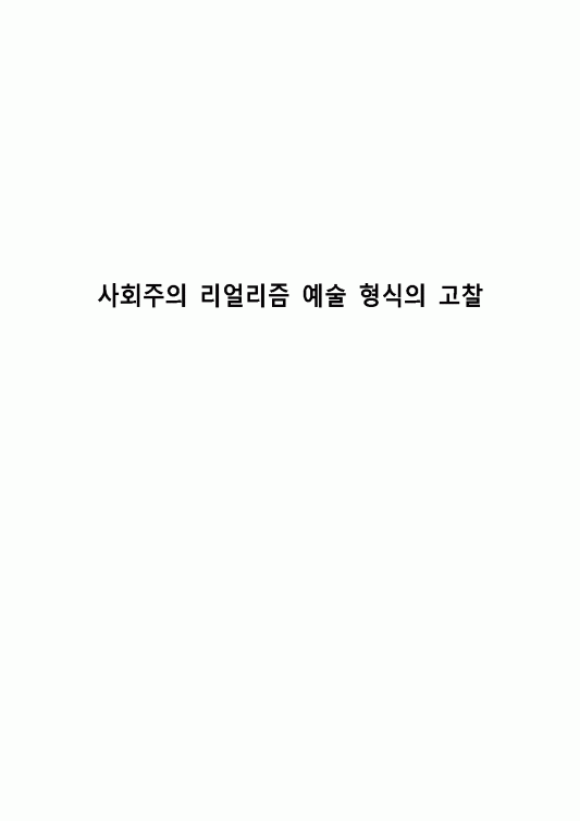 사회주의 리얼리즘 예술 형식의 고찰