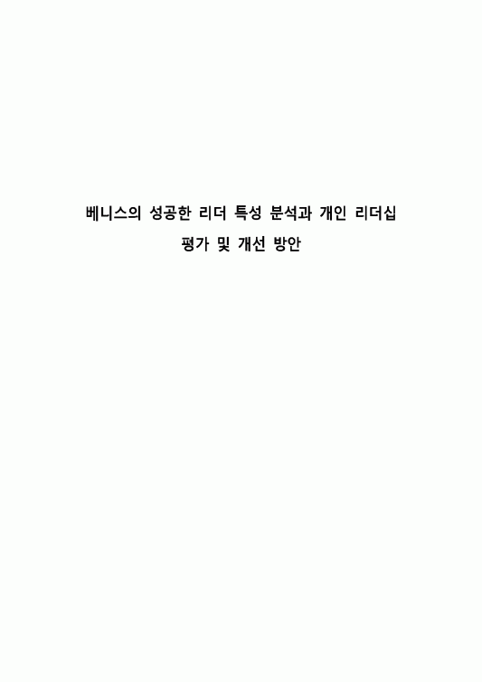 베니스의 성공한 리더 특성 분석과 개인 리더십 평가 및 개선 방안