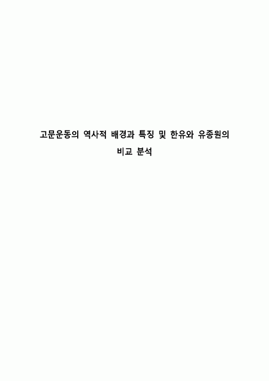 고문운동의 역사적 배경과 특징 및 한유와 유종원의 비교 분석