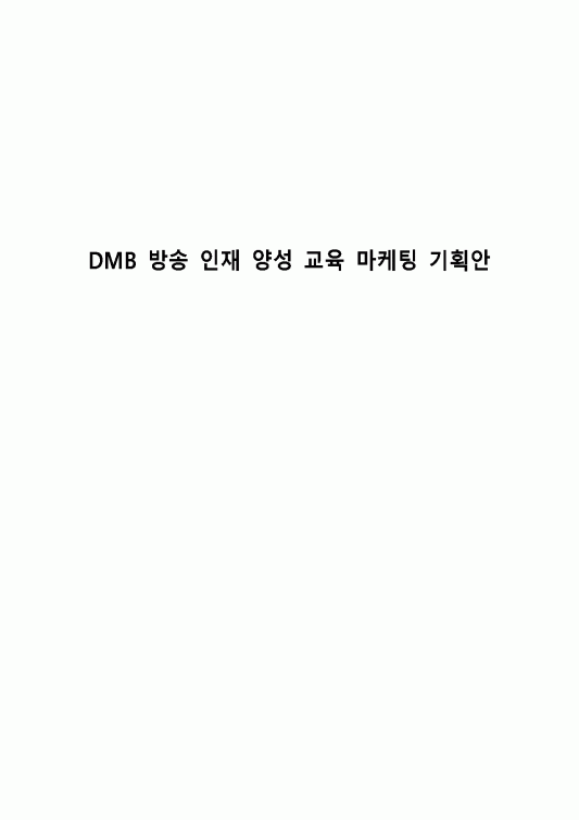 DMB 방송 인재 양성 교육 마케팅 기획안