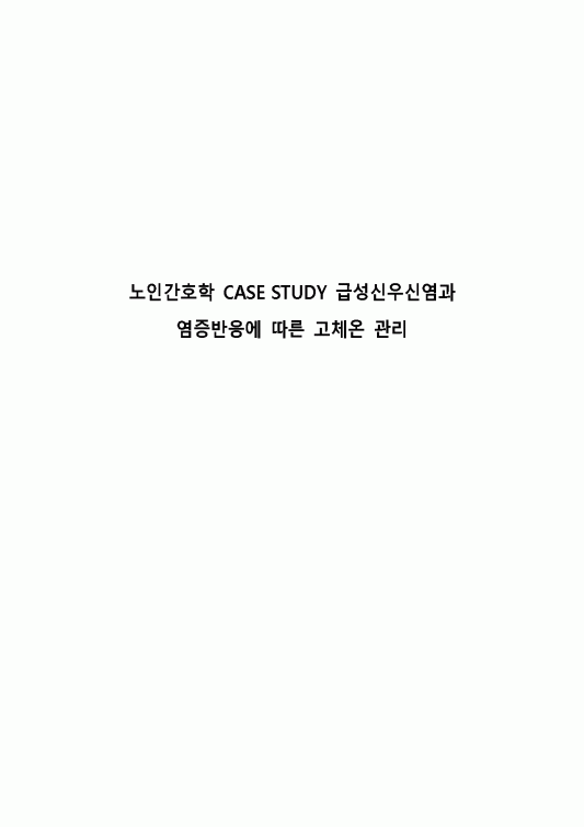 노인간호학 CASE STUDY 급성신우신염과 염증반응에 따른 고체온 관리