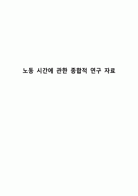 노동 시간에 관한 종합적 연구 자료