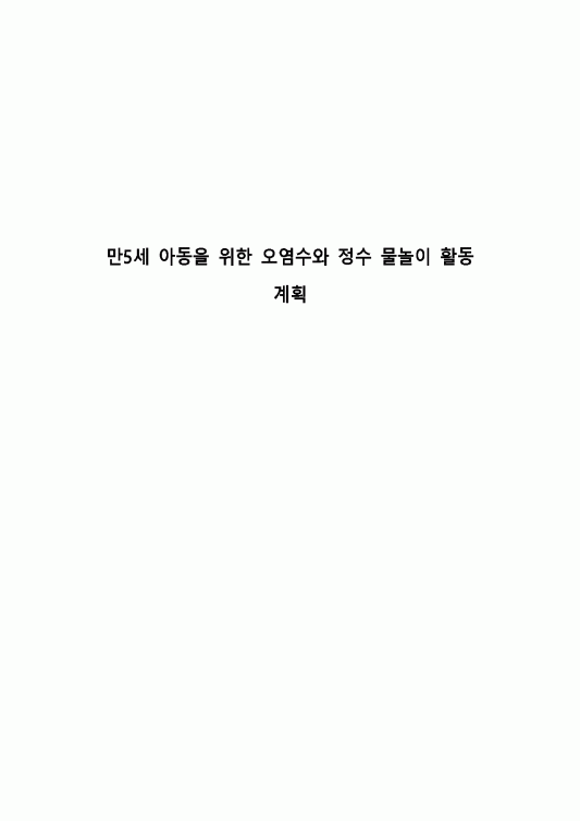 만5세 아동을 위한 오염수와 정수 물놀이 활동 계획