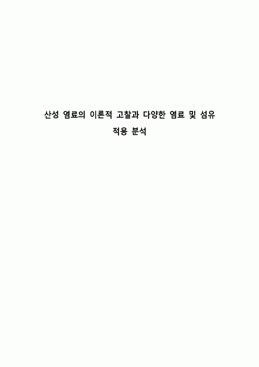 산성 염료의 이론적 고찰과 다양한 염료 및 섬유 적용 분석