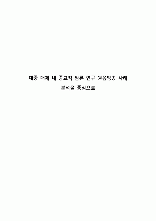 대중 매체 내 종교적 담론 연구 원음방송 사례 분석을 중심으로