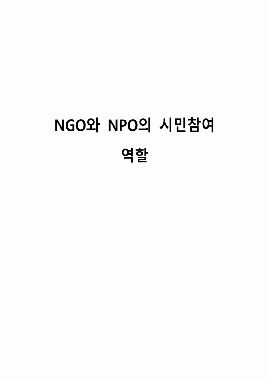 NGO와 NPO의 시민참여 역할