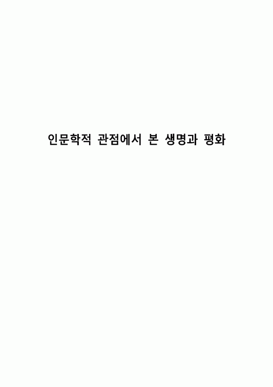 인문학적 관점에서 본 생명과 평화