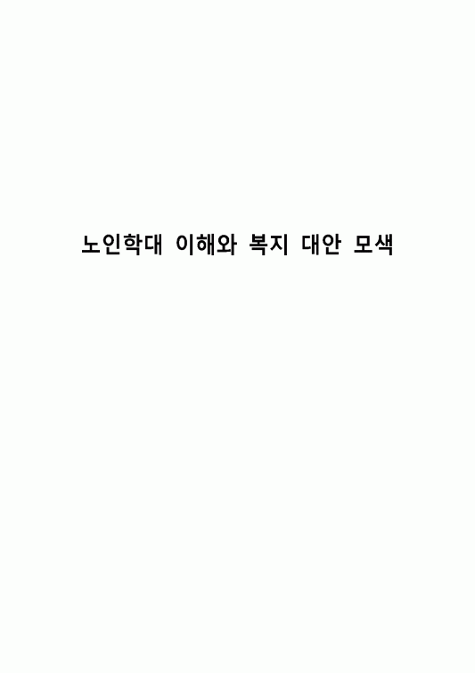 노인학대 이해와 복지 대안 모색