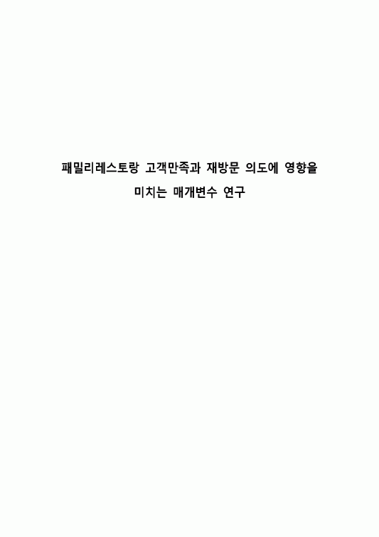 패밀리레스토랑 고객만족과 재방문 의도에 영향을 미치는 매개변수 연구