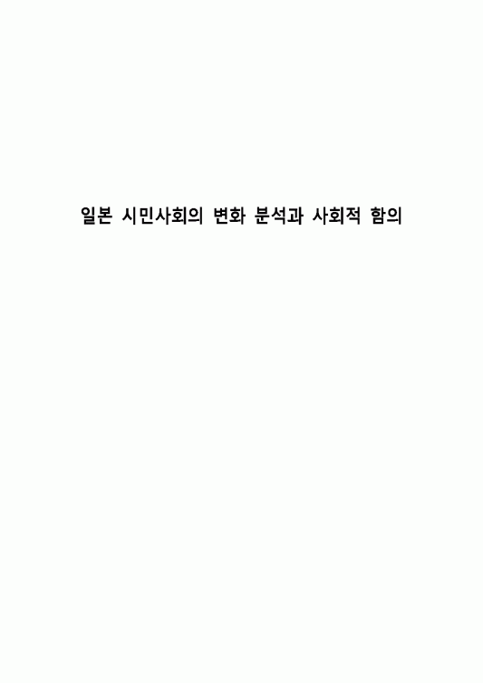 일본 시민사회의 변화 분석과 사회적 함의