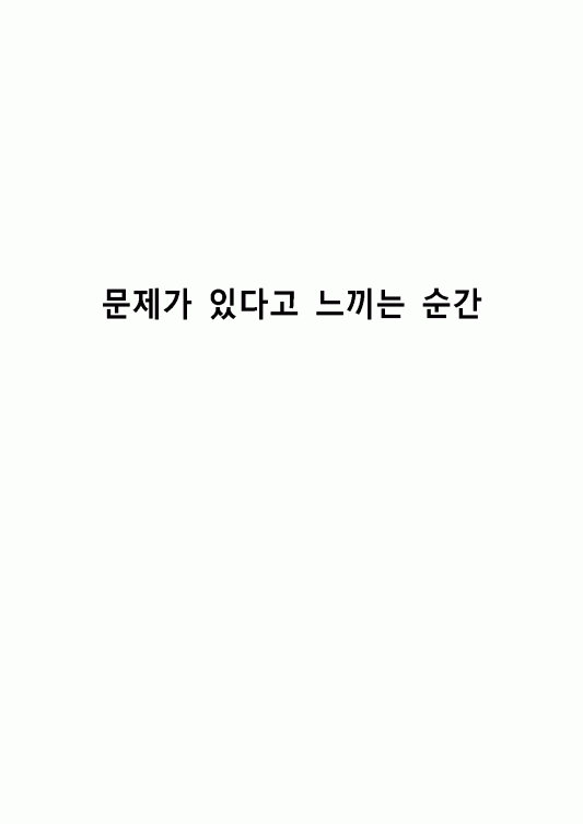문제가 있다고 느끼는 순간