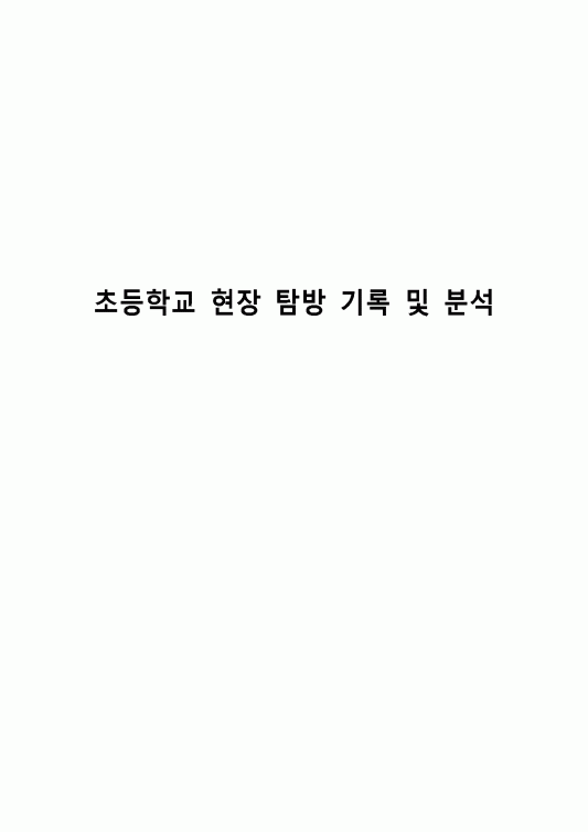 초등학교 현장 탐방 기록 및 분석