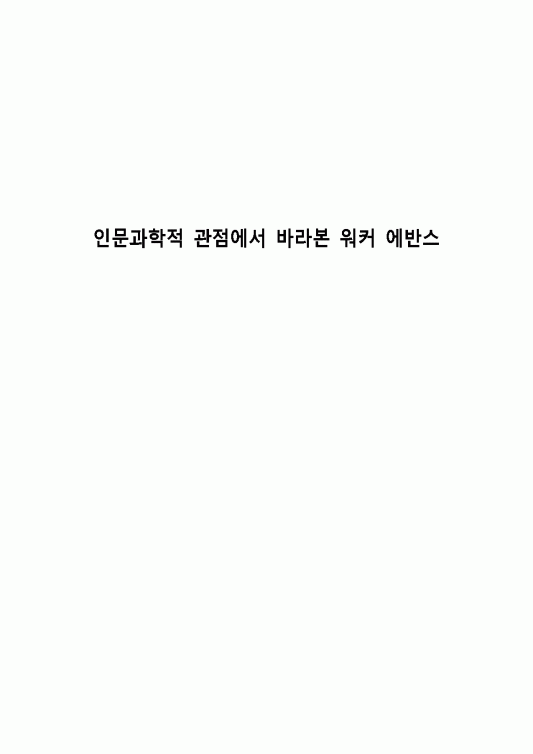 인문과학적 관점에서 바라본 워커 에반스