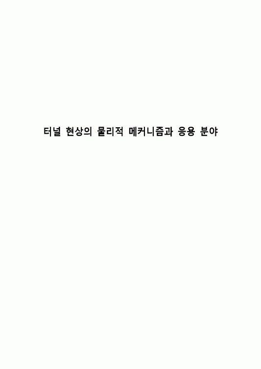 터널 현상의 물리적 메커니즘과 응용 분야