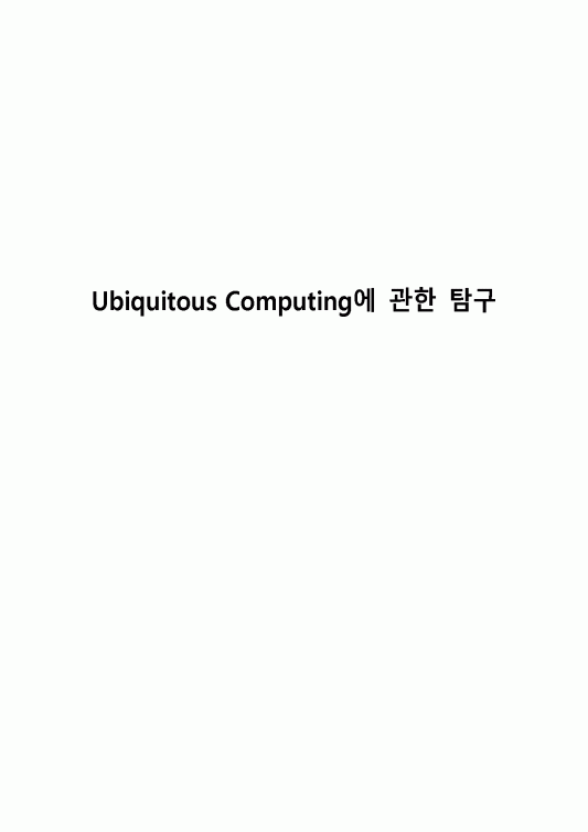 Ubiquitous Computing에 관한 탐구