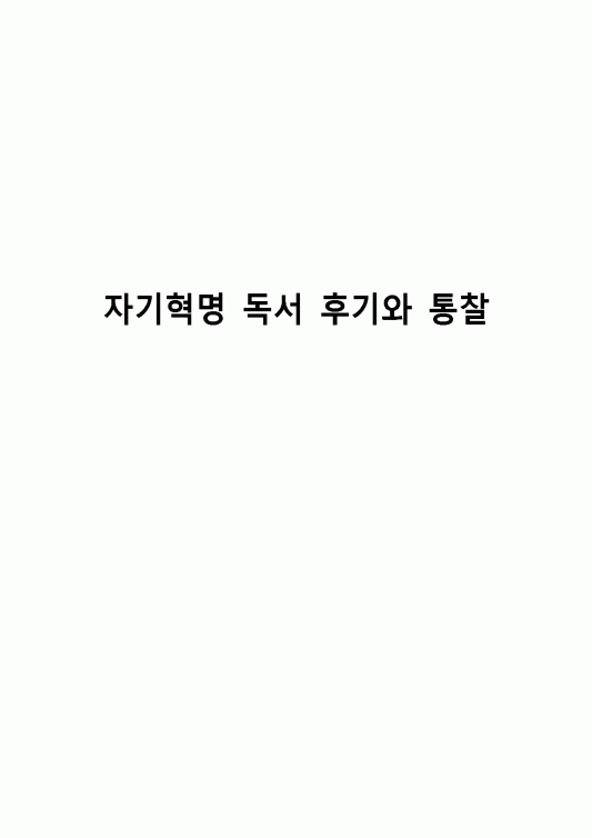 자기혁명 독서 후기와 통찰
