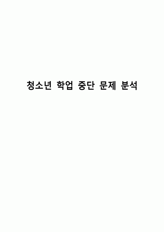청소년 학업 중단 문제 분석