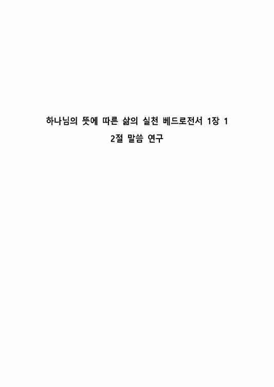 하나님의 뜻에 따른 삶의 실천 베드로전서 1장 1 2절 말씀 연구