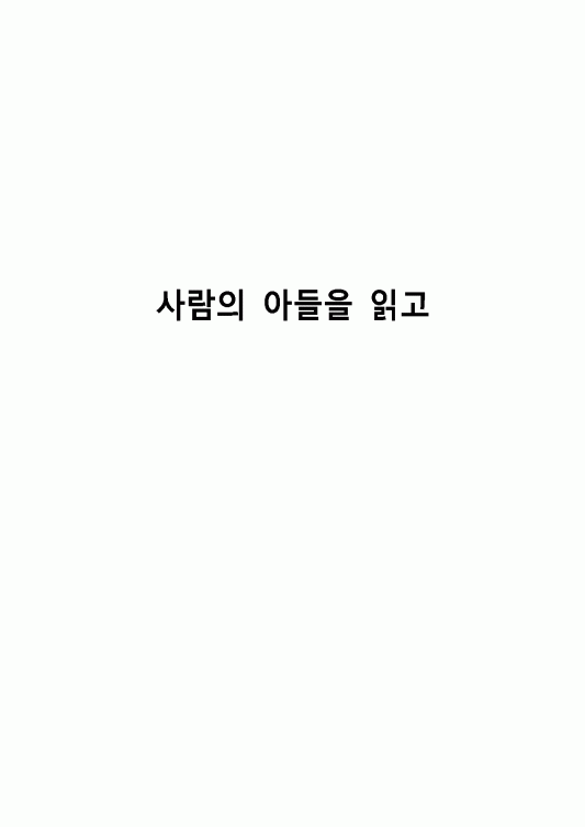 사람의 아들을 읽고