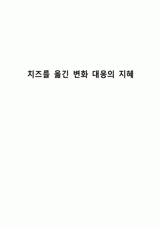 치즈를 옮긴 변화 대응의 지혜