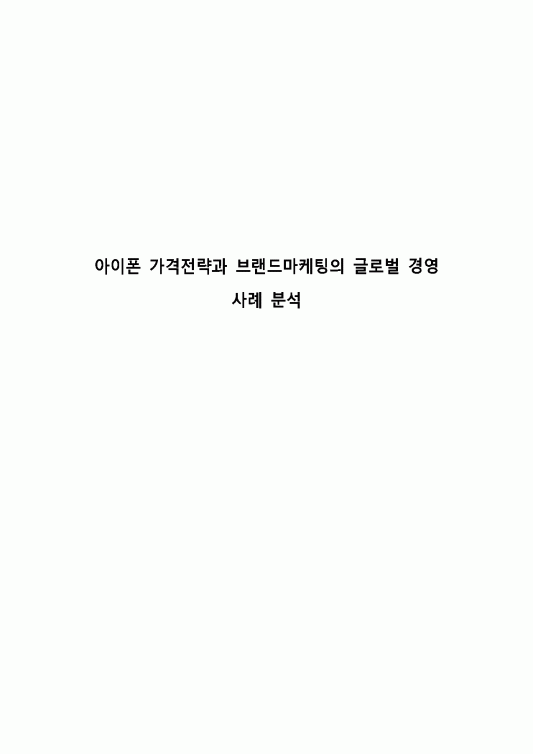 아이폰 가격전략과 브랜드마케팅의 글로벌 경영 사례 분석