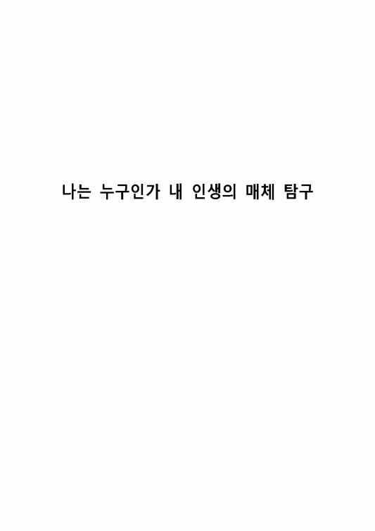 나는 누구인가 내 인생의 매체 탐구