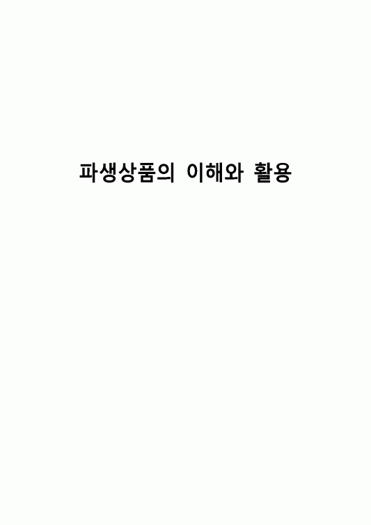 파생상품의 이해와 활용