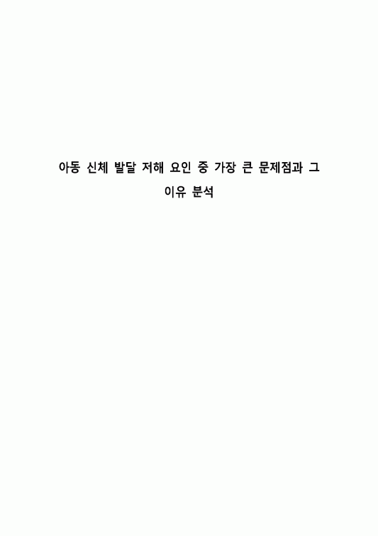 아동 신체 발달 저해 요인 중 가장 큰 문제점과 그 이유 분석
