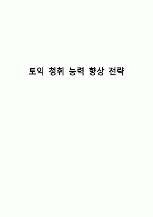 토익 청취 능력 향상 전략