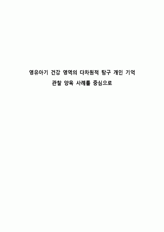 영유아기 건강 영역의 다차원적 탐구 개인 기억 관찰 양육 사례를 중심으로