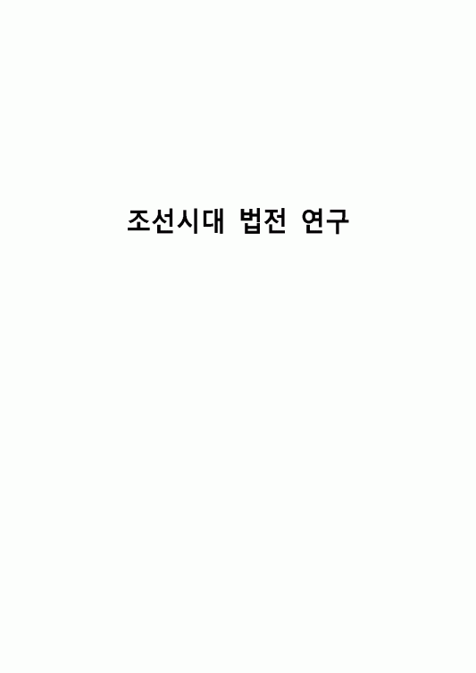 조선시대 법전 연구