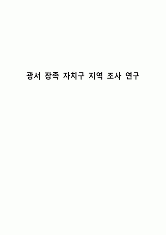광서 장족 자치구 지역 조사 연구
