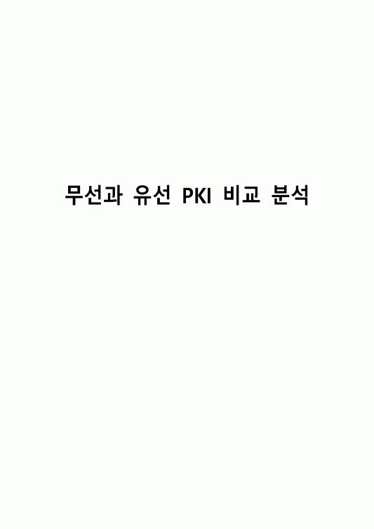 무선과 유선 PKI 비교 분석