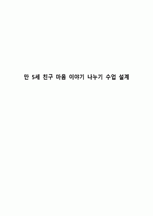 만 5세 친구 마음 이야기 나누기 수업 설계