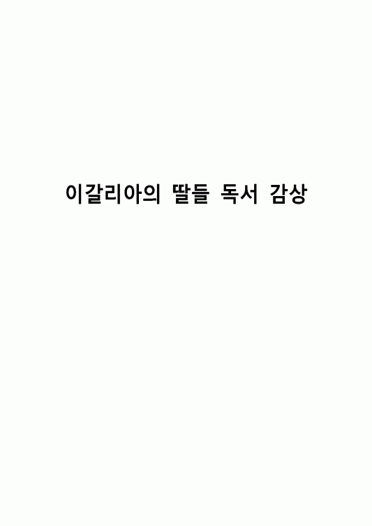 이갈리아의 딸들 독서 감상