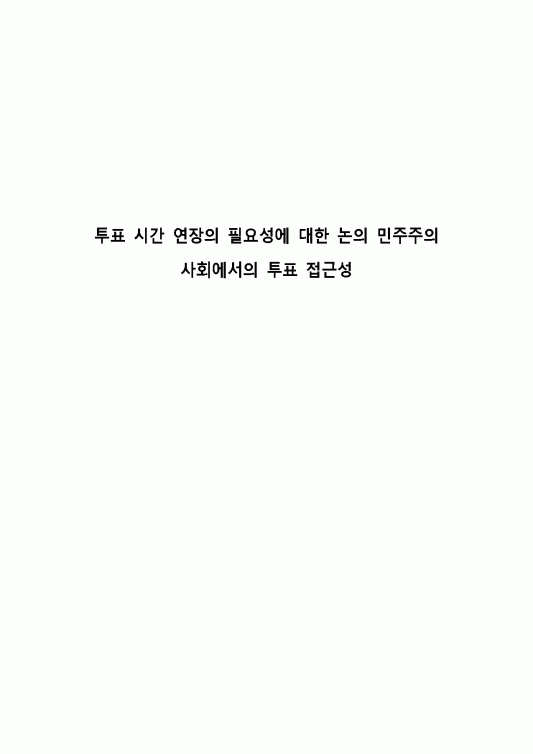 투표 시간 연장의 필요성에 대한 논의 민주주의 사회에서의 투표 접근성