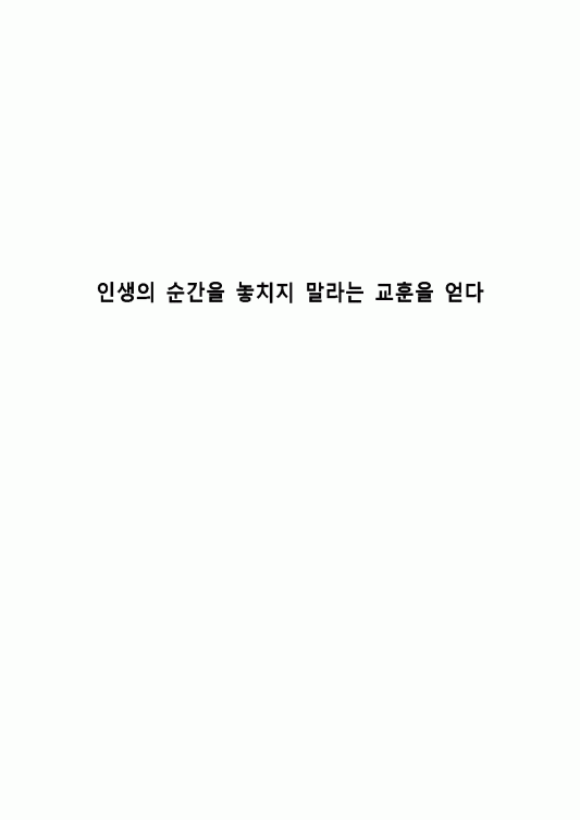 인생의 순간을 놓치지 말라는 교훈을 얻다