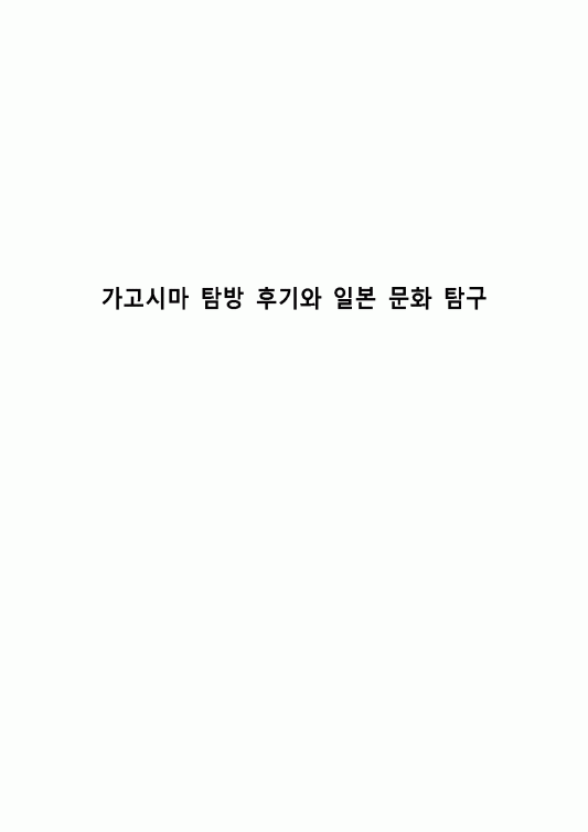 가고시마 탐방 후기와 일본 문화 탐구