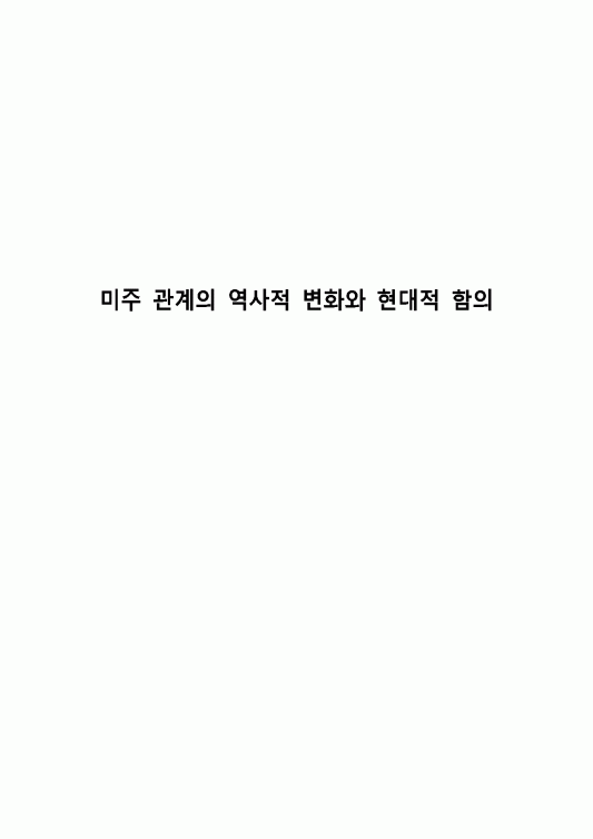 미주 관계의 역사적 변화와 현대적 함의