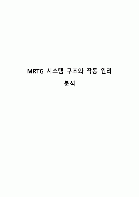 MRTG 시스템 구조와 작동 원리 분석