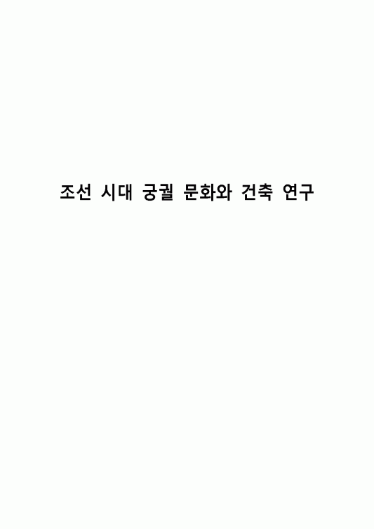조선 시대 궁궐 문화와 건축 연구