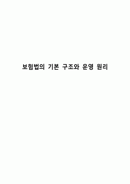 보험법의 기본 구조와 운영 원리