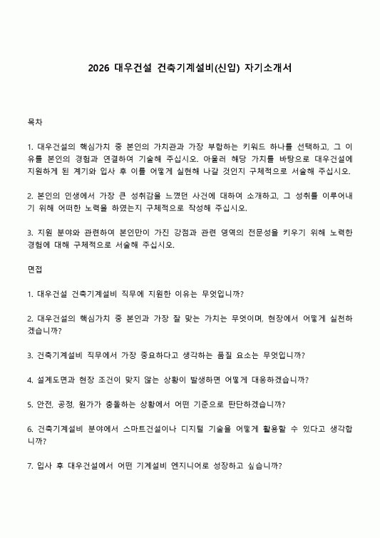 2026 대우건설 건축기계설비(신입) 자기소개서