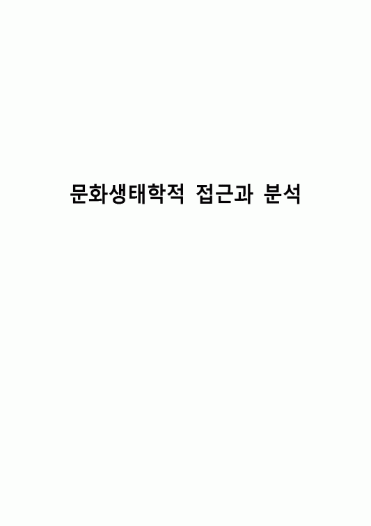 문화생태학적 접근과 분석
